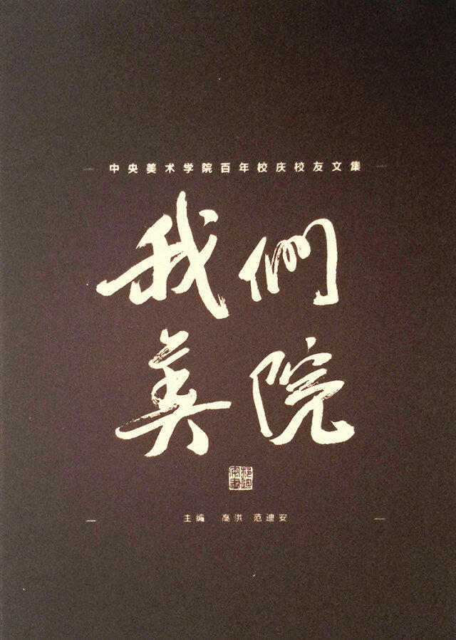 我们美院