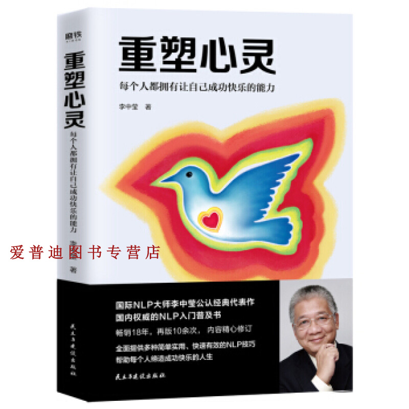 重塑心灵：每个人都拥有让自己成功快乐的能力 民主与建设出版社【好书，下单速发】