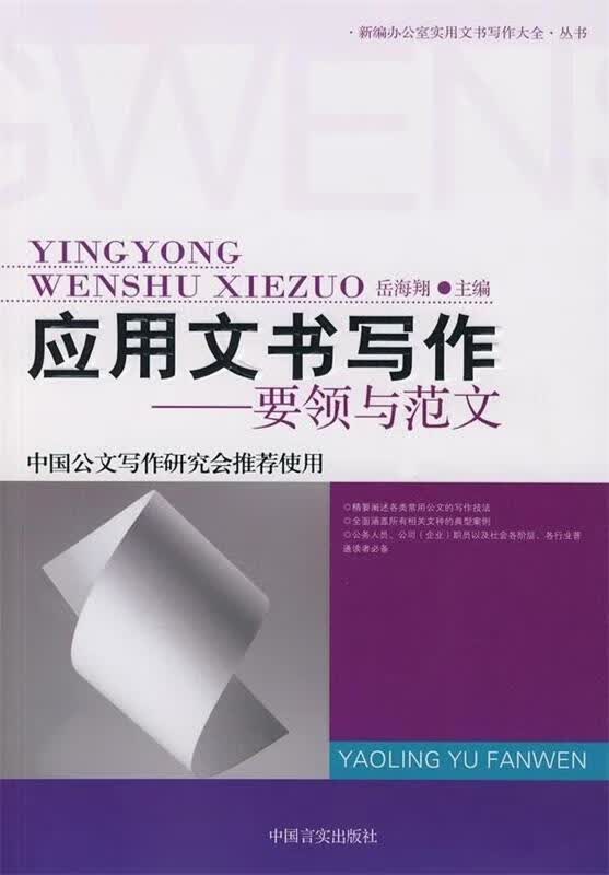 应用文书写作:要领与范文,