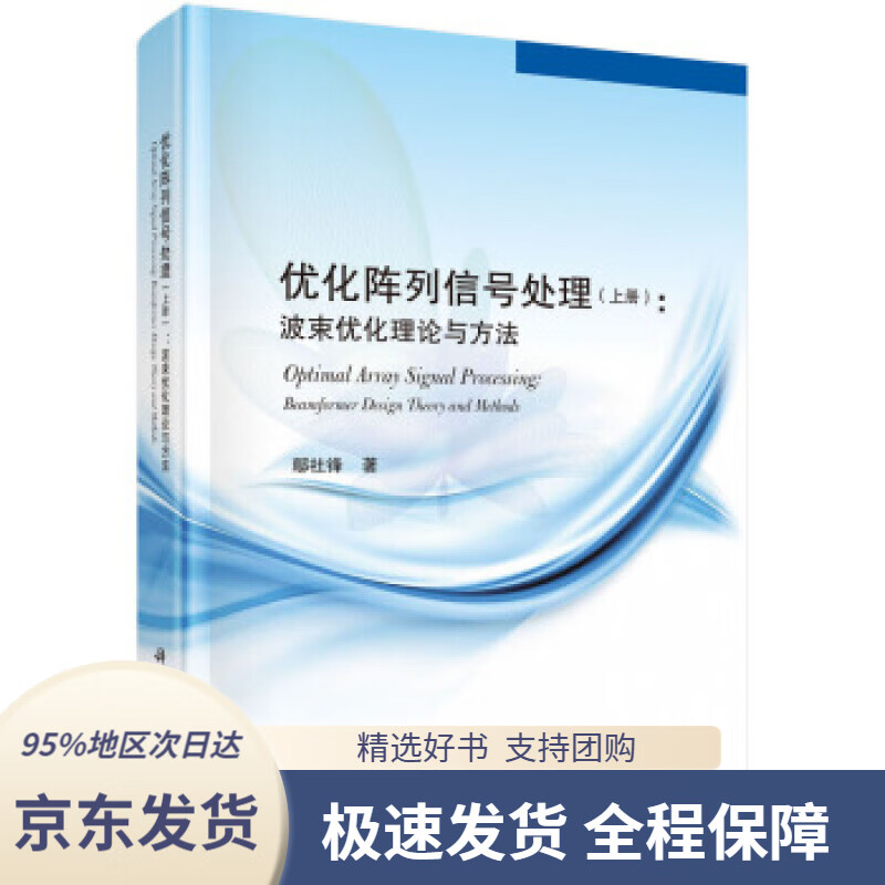 【 京东配送 支持团购】优化阵列信号处理（上）鄢社锋著科学出版社9787030439642