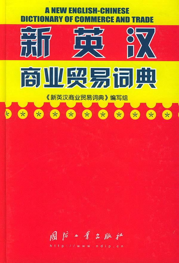 新英汉商业贸易词典