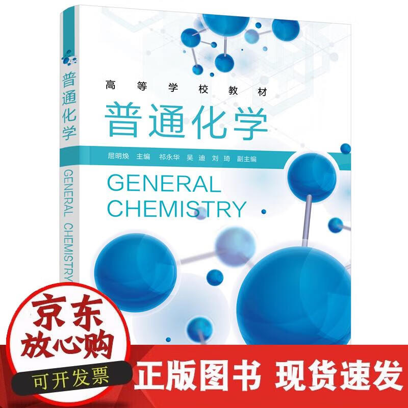 【现货】普通化学(屈明焕 )