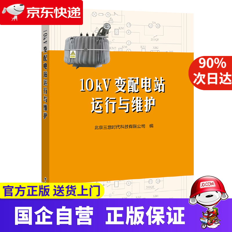 10kV变配电站运行与维护 中国电力出版社 9787519825058
