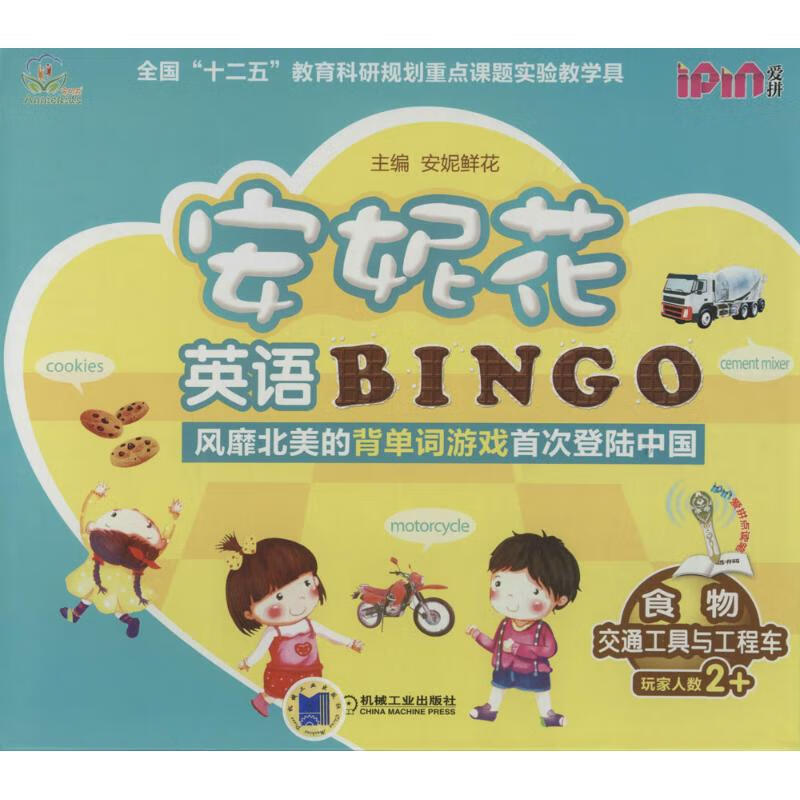 安妮花英语BINGO食物、交通工具与工程车 儿童书籍