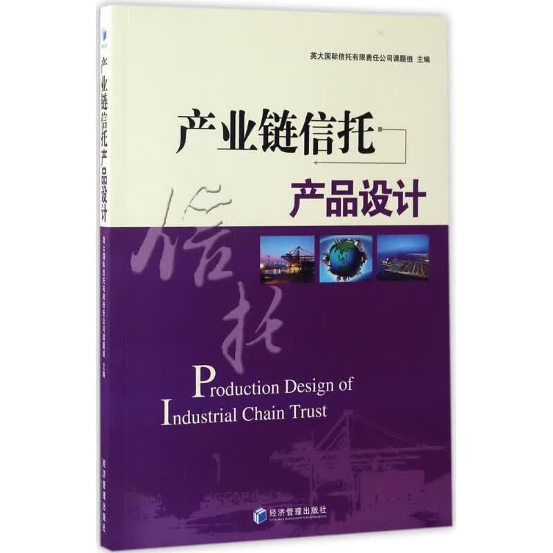 产业链信托产品设计 英大国际信托有限责任公司课题组 编 经济管理出版社