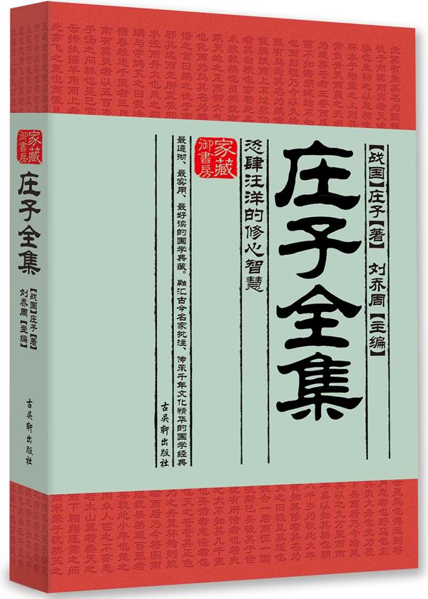 庄子全集:恣肆汪洋的修心智慧