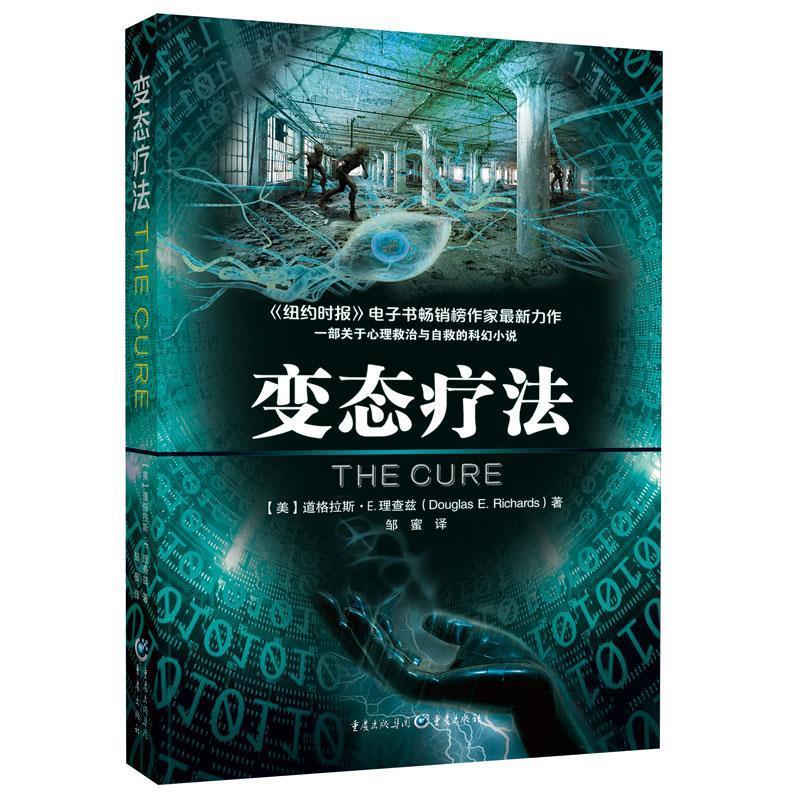 疗法 【美】道格拉斯E.理查兹 重庆出版社