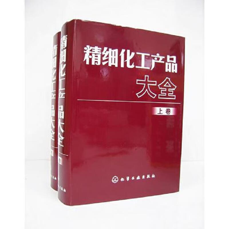 精细化工产品大全：化学工业出版社 (旧的了）