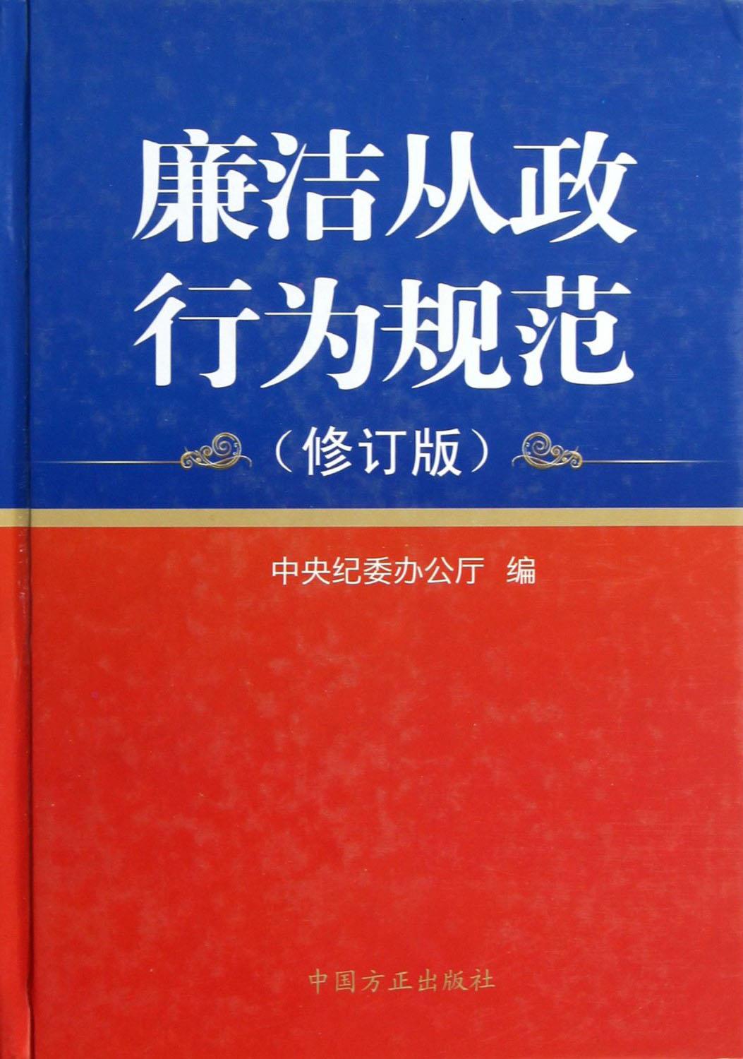 廉洁从政行为规范 中央纪委办公厅 编