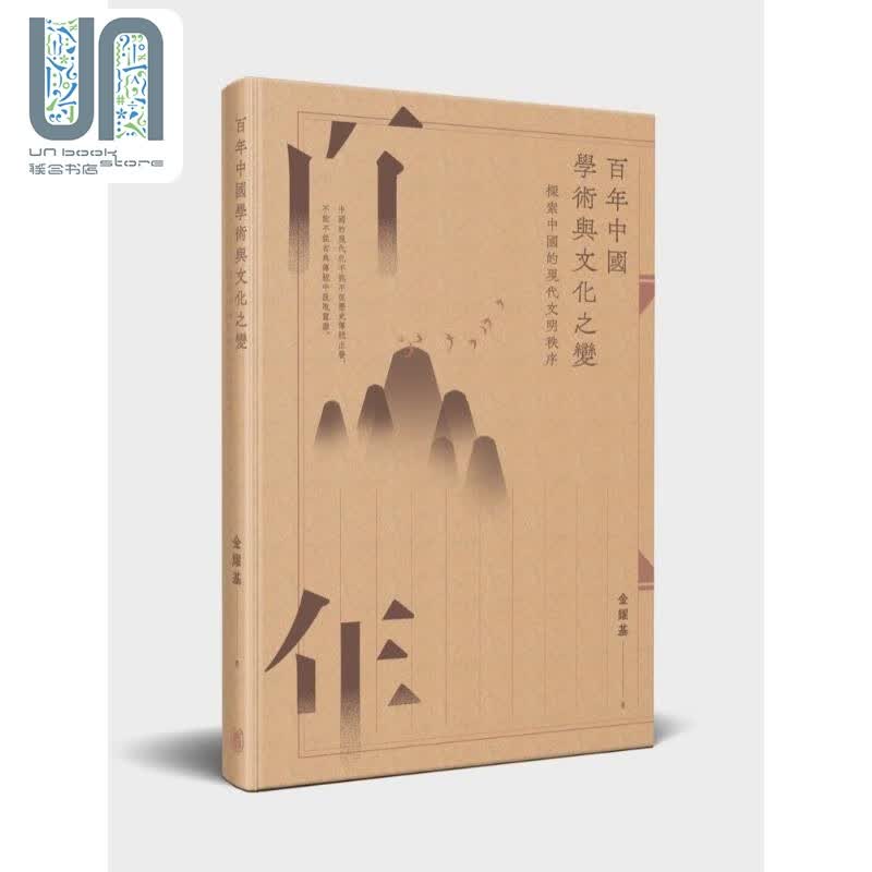 百年中国学术与文化之变 探索中国的现代文明秩序 增订版 港台原版 金耀基 香港中华书局