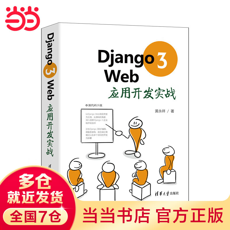 Django 3 Web应用开发实战