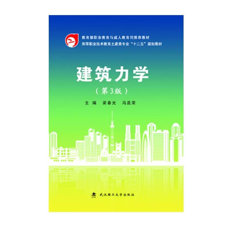力学 3版 梁春光 冯昆荣 武汉社