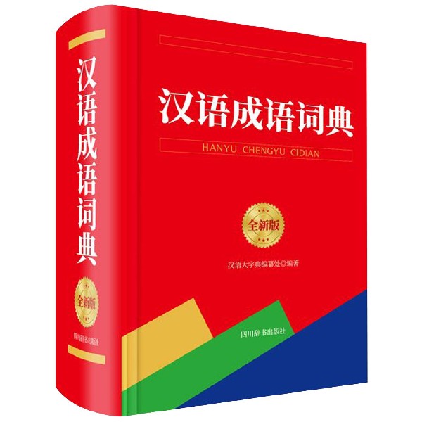 汉语成语词典(全新版)(精)