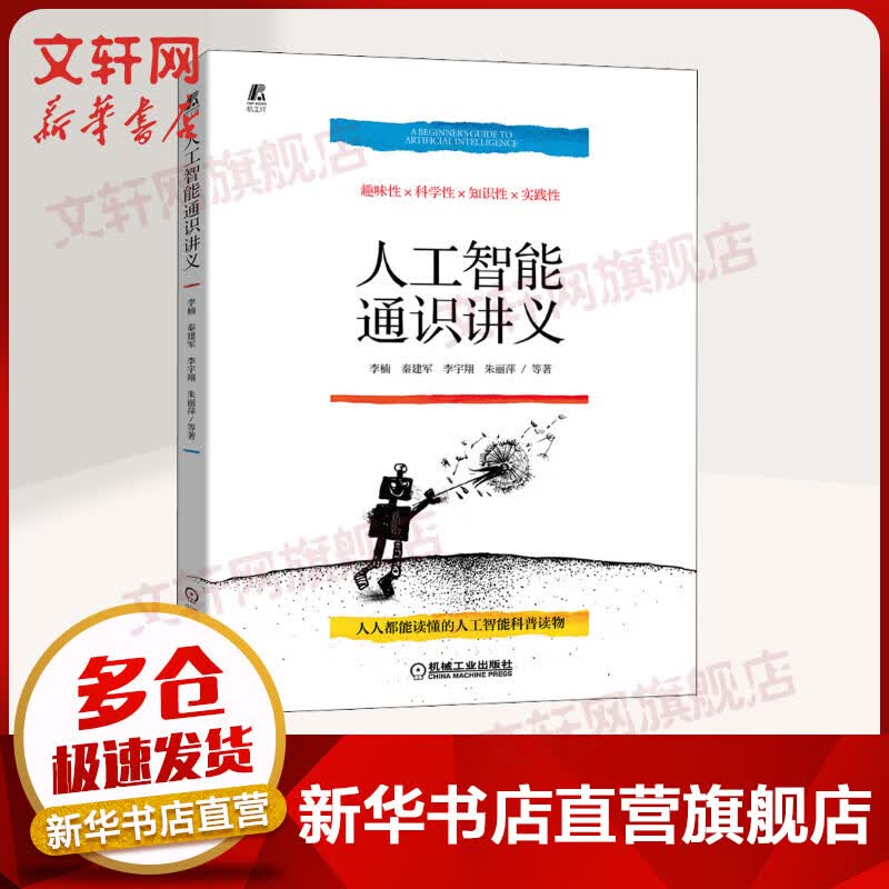 人工智能通识讲义机械工业出版社面向青少年的人工智能科普书籍入门教材AI 教育专家与教学名师联袂推荐 图书