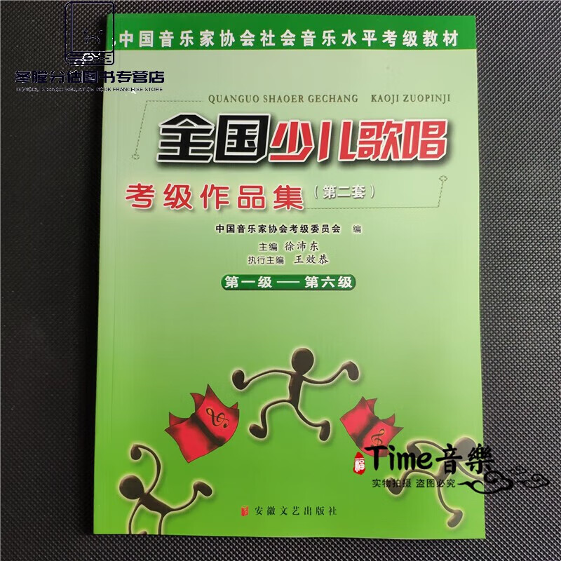 全国少儿歌唱考级作品集1-6 7-10级 第二套 全国少儿声乐歌唱考级 1-6级