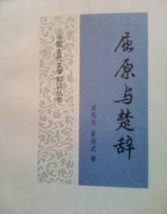 屈原与楚辞 姜亮夫,姜昆武