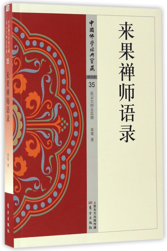 来果禅师语录/中国佛学经典宝藏