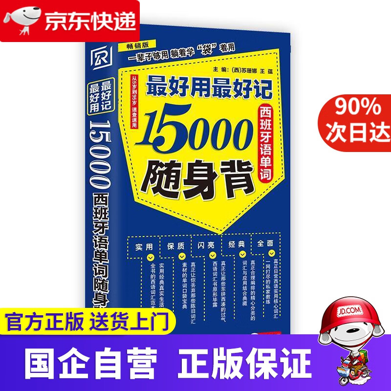 用记15000西班牙语单词随身背 单词口袋书 词汇速记大全 苏珊娜,王蕴著,方振宇,振宇锐智教学研究