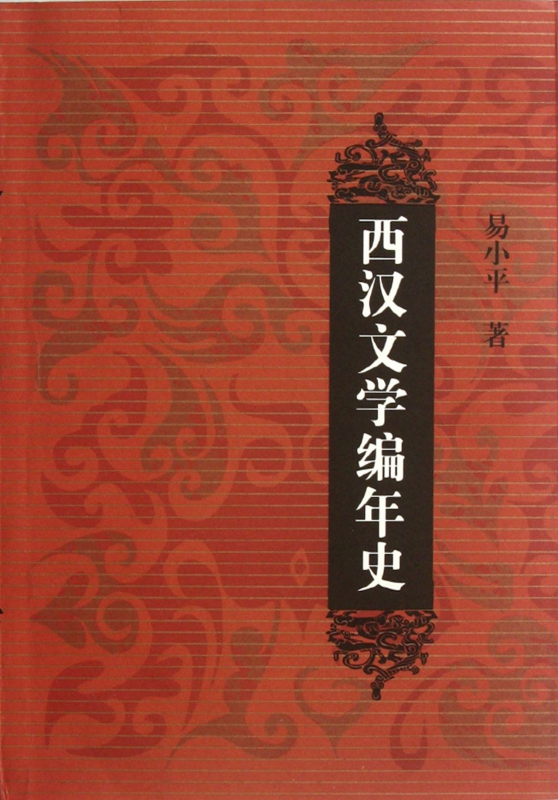 西汉文学编年史