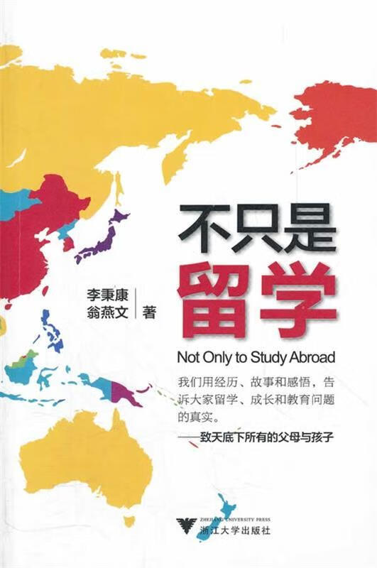 不只是留学 李秉康,翁燕文著 浙江大学出版社 9787308098021