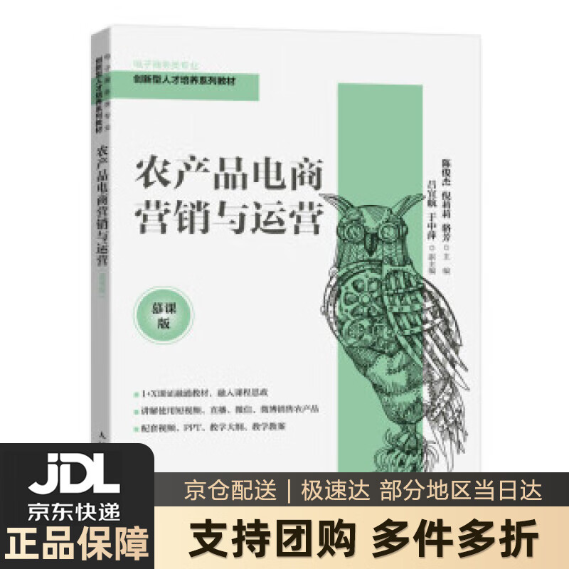 【 送货上门】农产品电商营销与运营（慕课版）