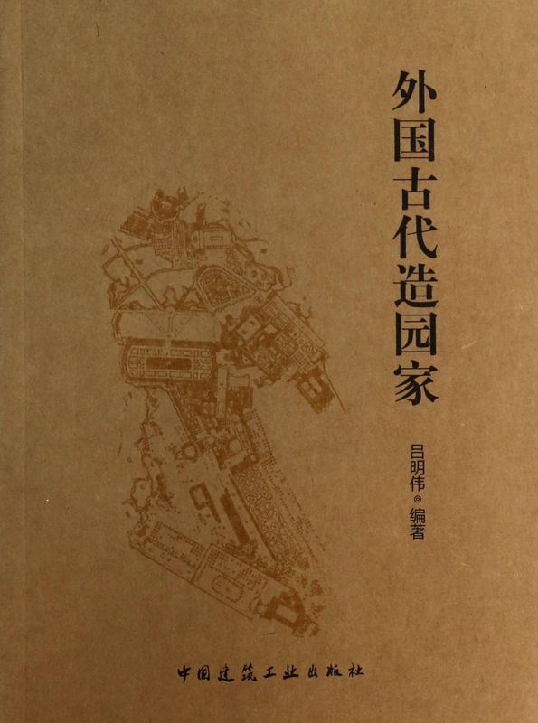 外国古代造园家