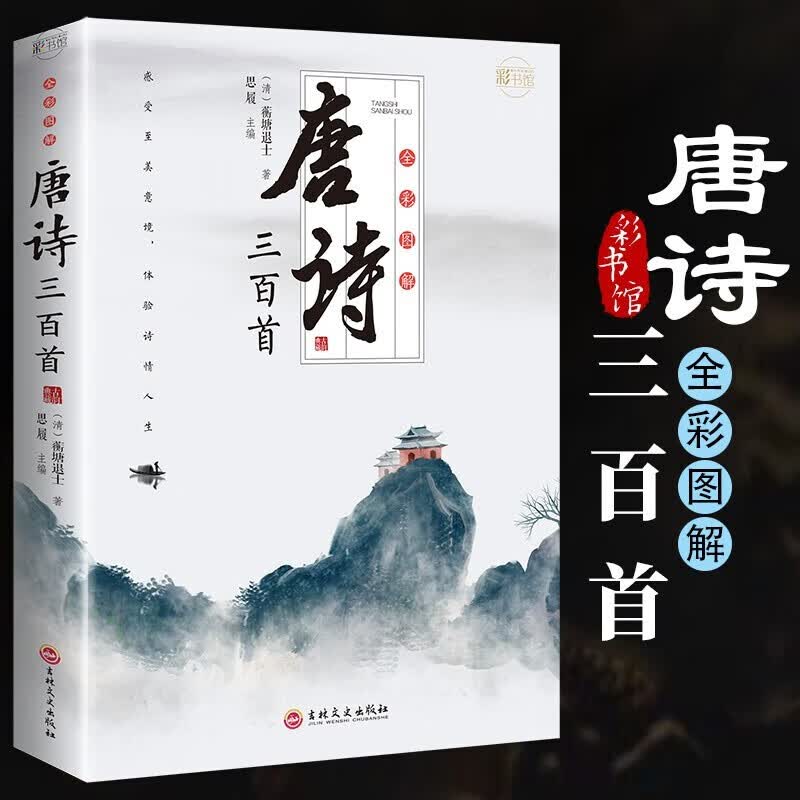【认证】唐诗三百首 宋词元曲三百首 中国古诗词鉴赏赏析诗词古代词赋歌300首古典文化 唐诗三百首