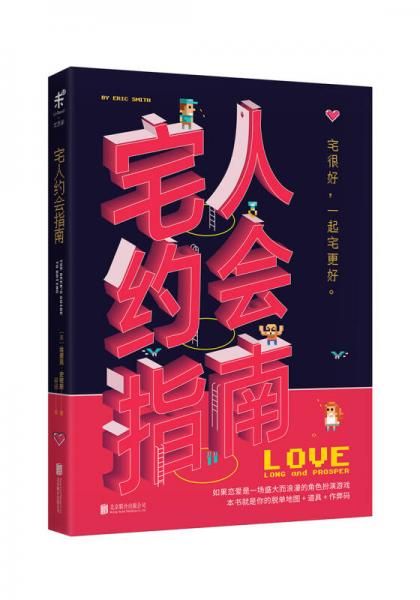 宅人约会指南