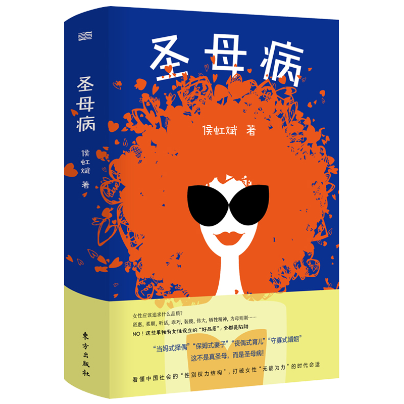 侯虹斌写给女性的励志书（精装） 圣母病 定价54