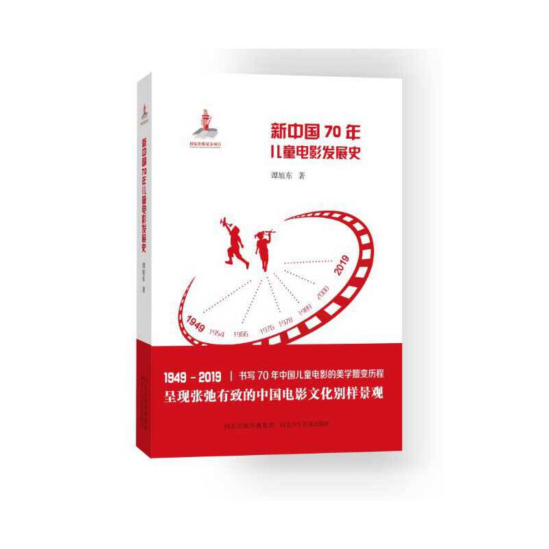 新中国70年儿童电影发展史 谭旭东