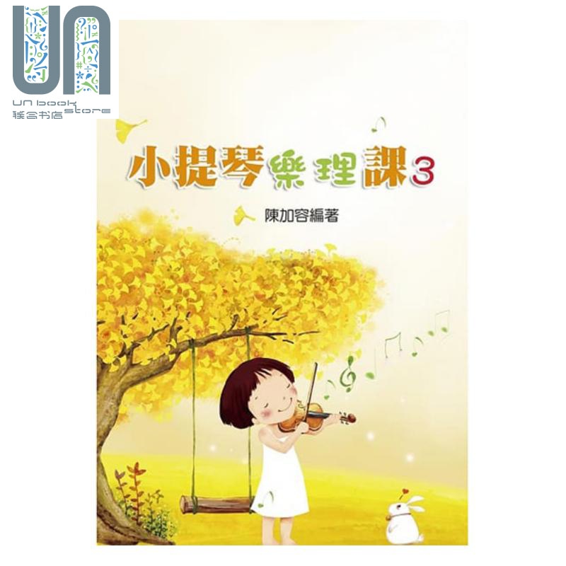 小提琴乐理课3 港台艺术 陈加容 知音音乐
