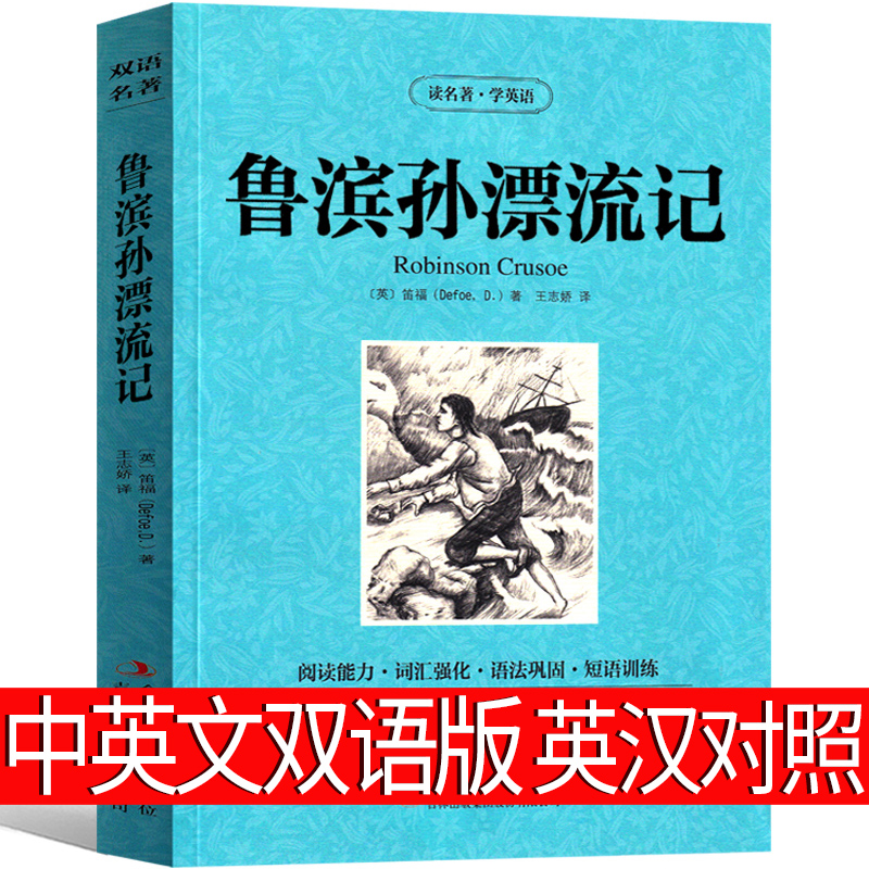 鲁滨逊漂流记中英文双语版 英文版六年级原著小学生书籍鲁滨孙 鲁宾逊 鲁冰逊 鲁兵逊鲁斌逊鲁迅鲁冰
