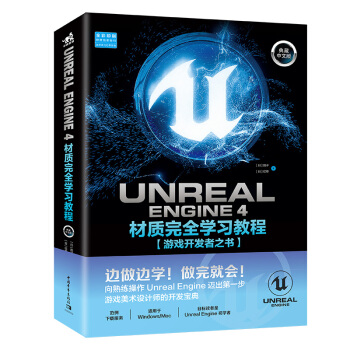 Unreal Engine 4材质完全学习教程 [日]茄子,[日]纹章【书】