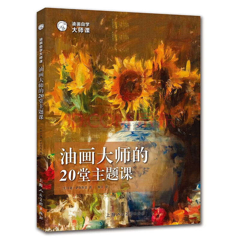 油画大师的20堂主题课 油画大师课 西方经典美术技法译丛 油画绘画创造技法教程 上海人民美术出版社 初学者基础教程临摹教材