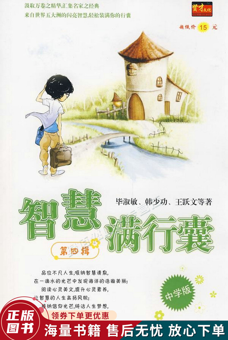 智慧满行囊第四辑