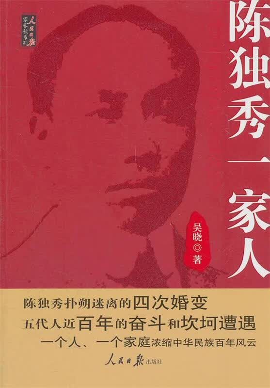 陈独秀一家人【精选】