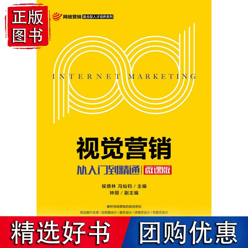 视觉营销——从入门到精通（微课版）
