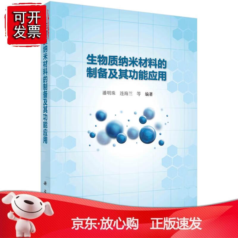 生物质纳米材料的制备及其功能应用潘明珠 连海兰等