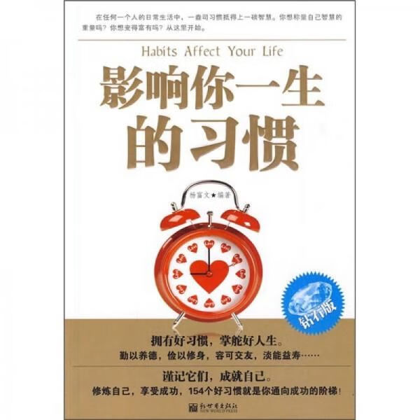 影响你一生的惯（钻石版）