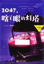 2047瞎了眼的灯塔