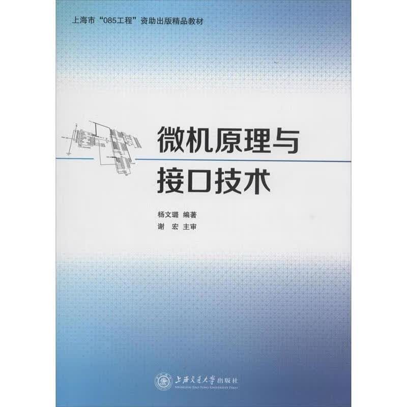 微机原理与接口技术 杨文璐编著 上海交通大学出版社