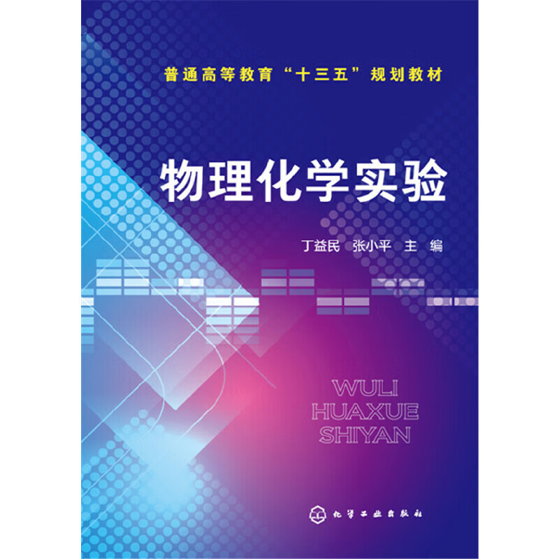 物理化学实验(丁益民)