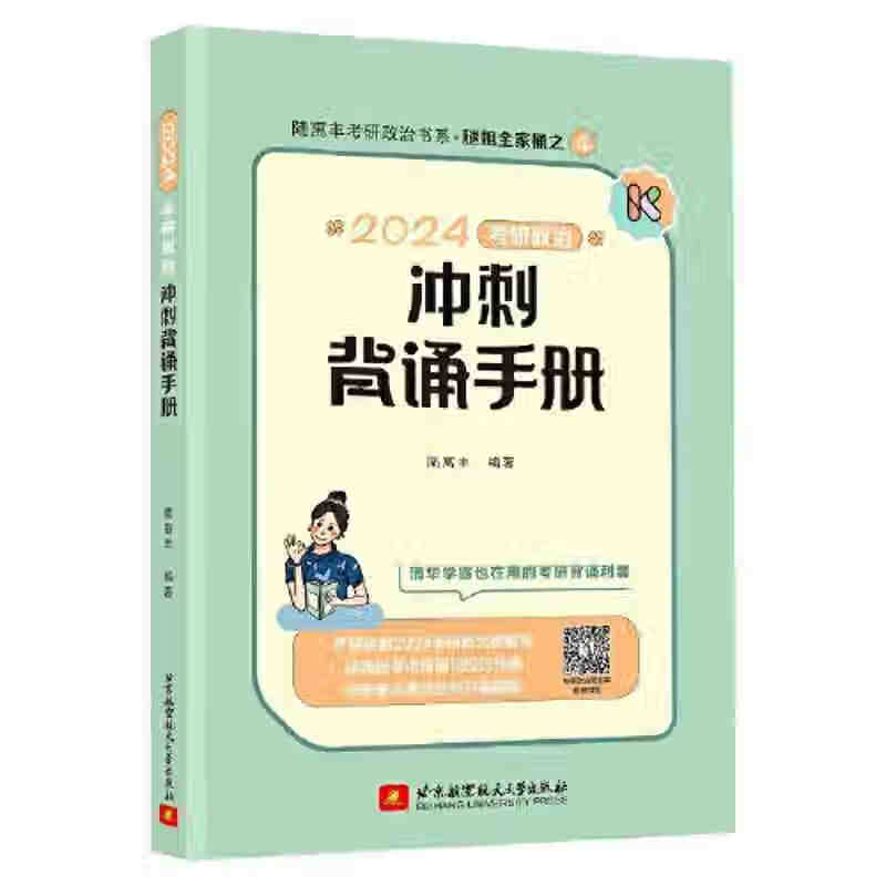2024考研政治冲刺背诵手册 腿姐陆寓丰
