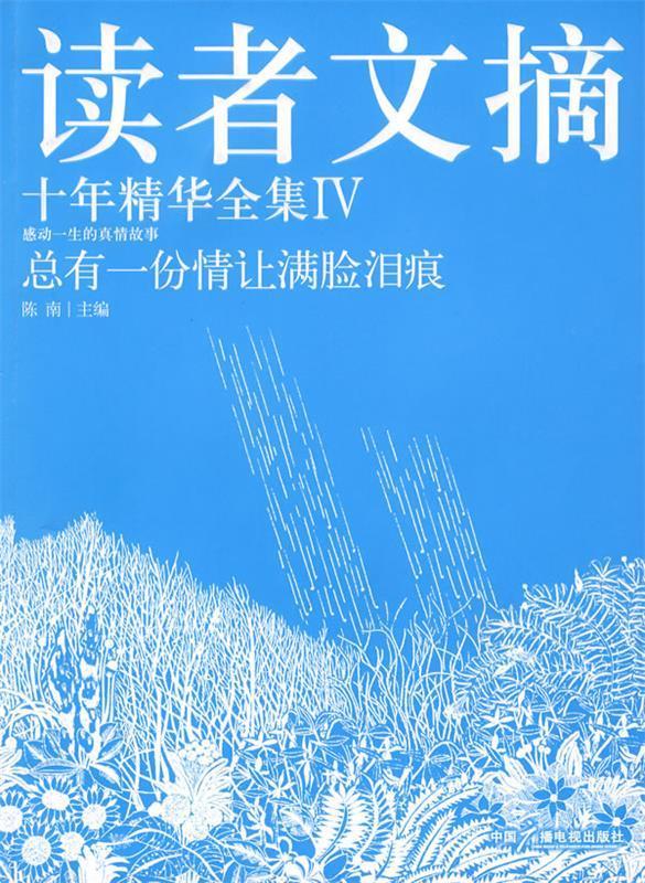 读者文摘4 陈南 主编 中国广播影视出版社