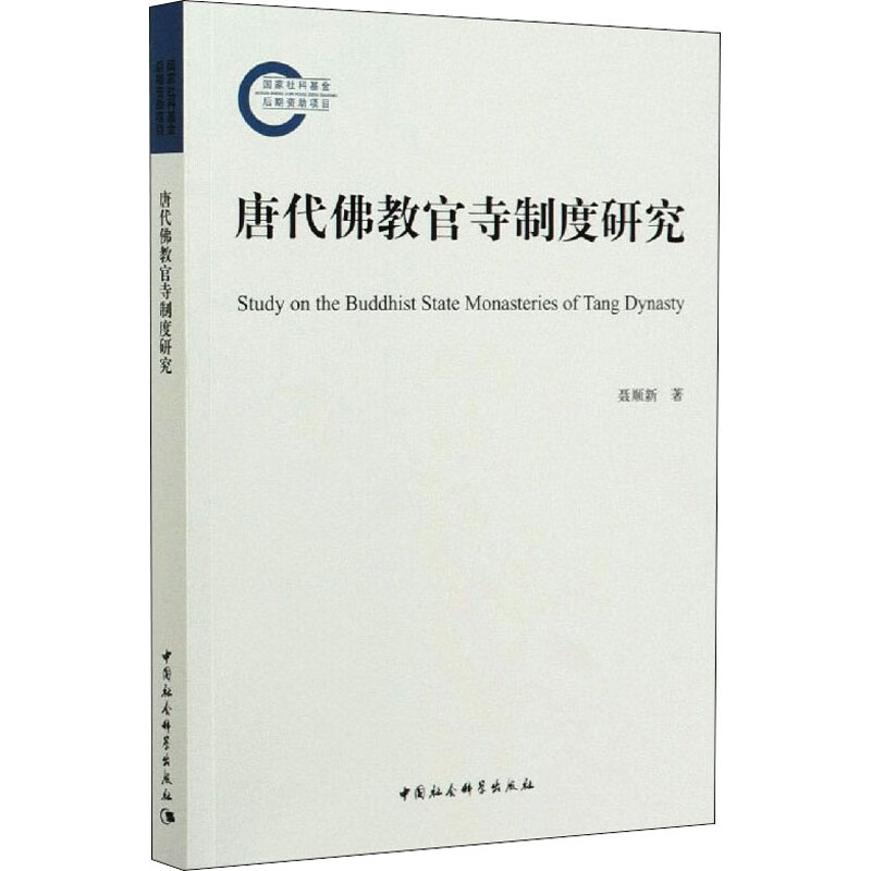 唐代佛教官寺制度研究