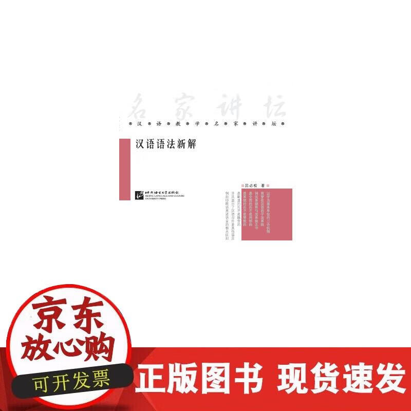 【现货】汉语语法新解