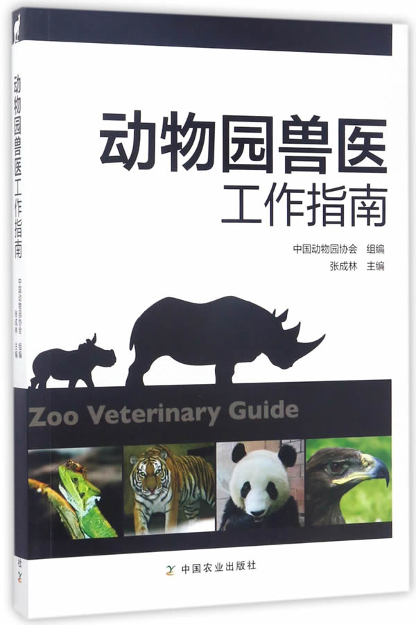 动物园兽医工作指南 张成林【书】