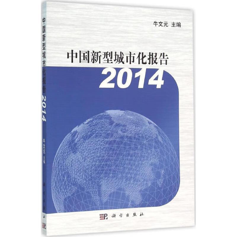 中国新型城市化报告