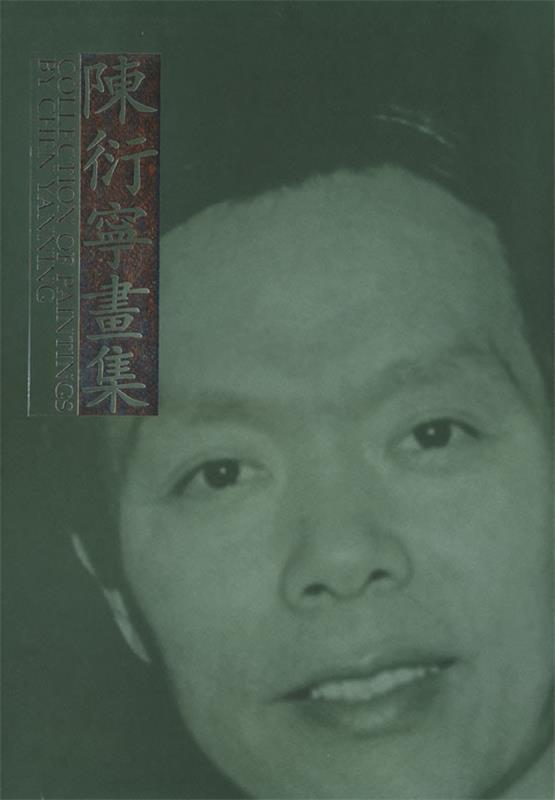 陈衍宁画集 陈衍宁 绘【书】