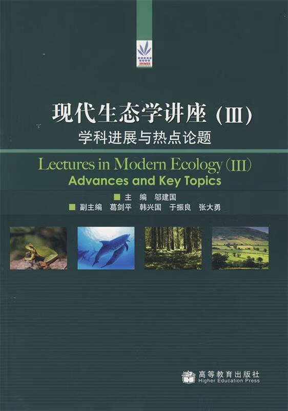 现代生态学讲座 邬建国